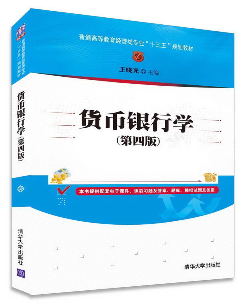 货币银行学(第四版)/普通高等教育经管类专业“十三五”规划教材