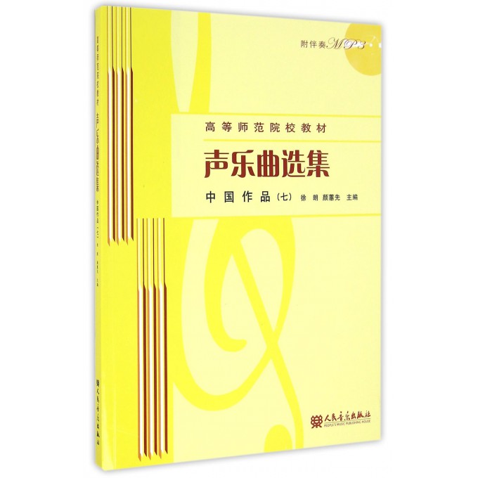 声乐曲选集(附光盘中国作品7高等师范院校教材)