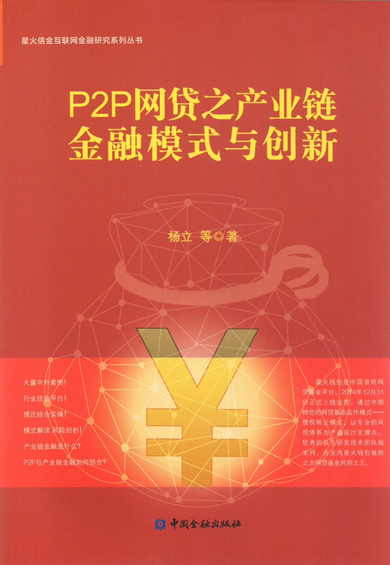 P2P网贷之产业链金融模式与创新