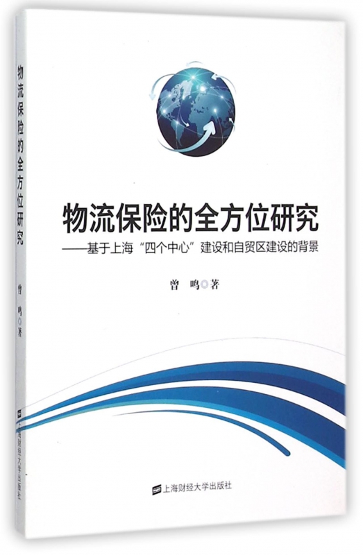 物流保险的全方位研究--基于上海四个中心建设和自贸区建设的背景