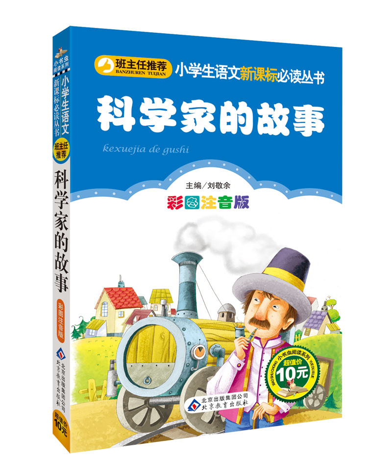 小书虫阅读系列：科学家的故事（彩图注音版）