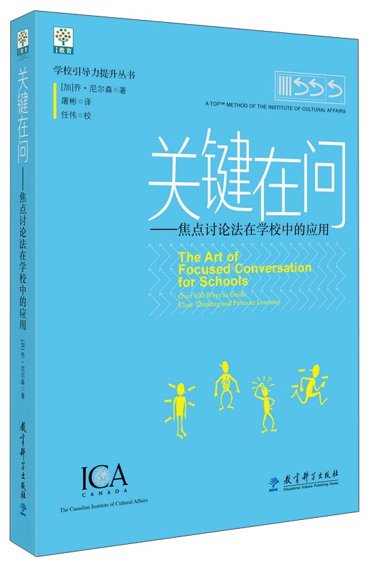 关键在问 焦点讨论法在学校中的应用/学校引导力提升丛书