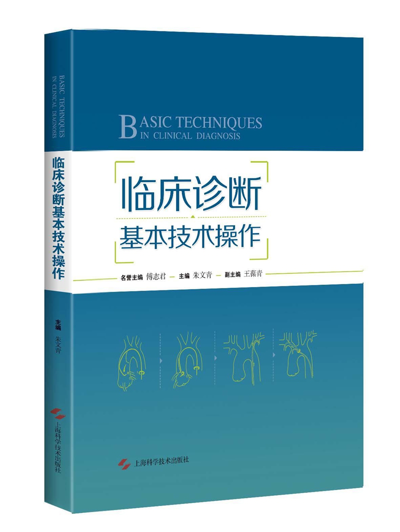 临床诊断基本技术操作