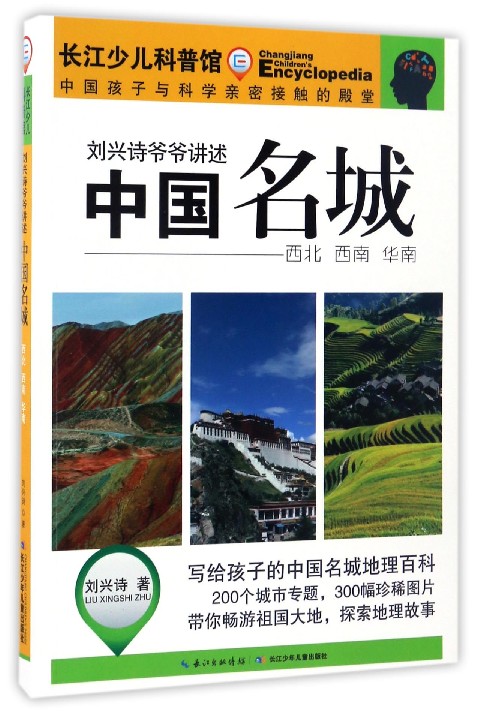 刘兴诗爷爷讲述 中国名城：西北西南华南