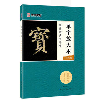墨点字帖：单字放大本全彩版 颜真卿多宝塔碑 毛笔楷书书法字帖 湖北