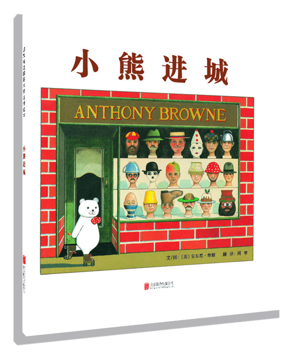 （有新版在售）国际绘本大师安东尼·布朗：小熊进城