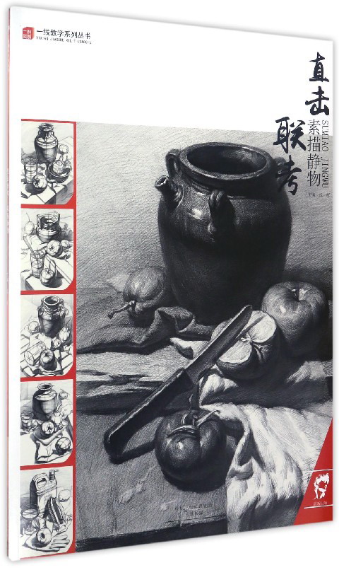 直击联考：素描静物/一线教学系列丛书