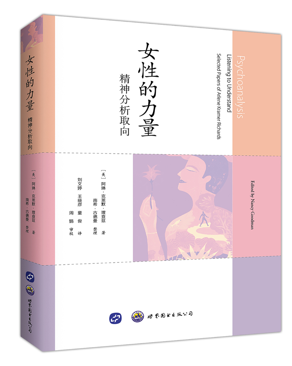 女性的力量：精神分析取向