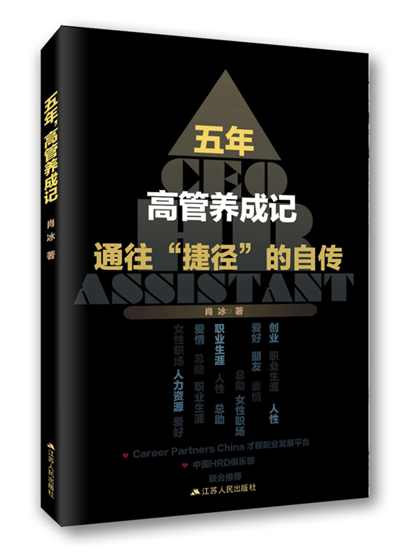 五年，高管养成记：通往“捷径”的自传