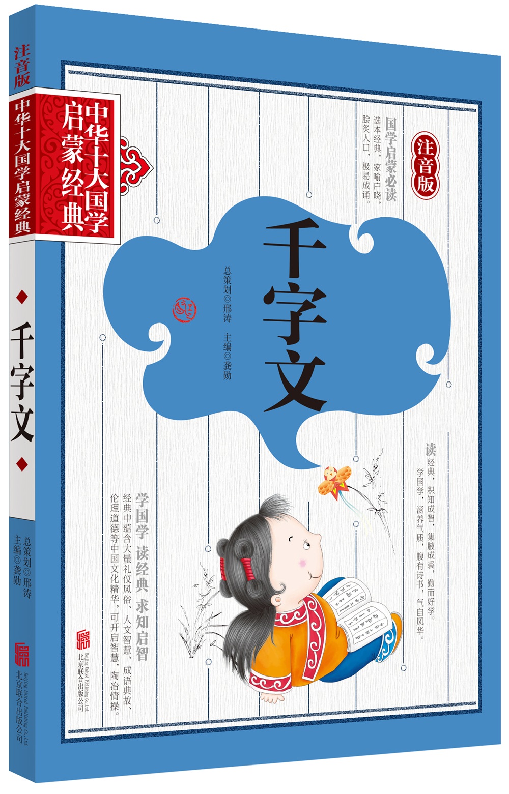 天畅童书 中华十大国学启蒙经典·注音版：千字文