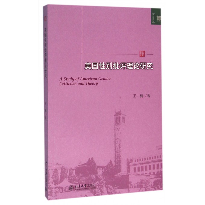 美国性别批评理论研究/文学论丛