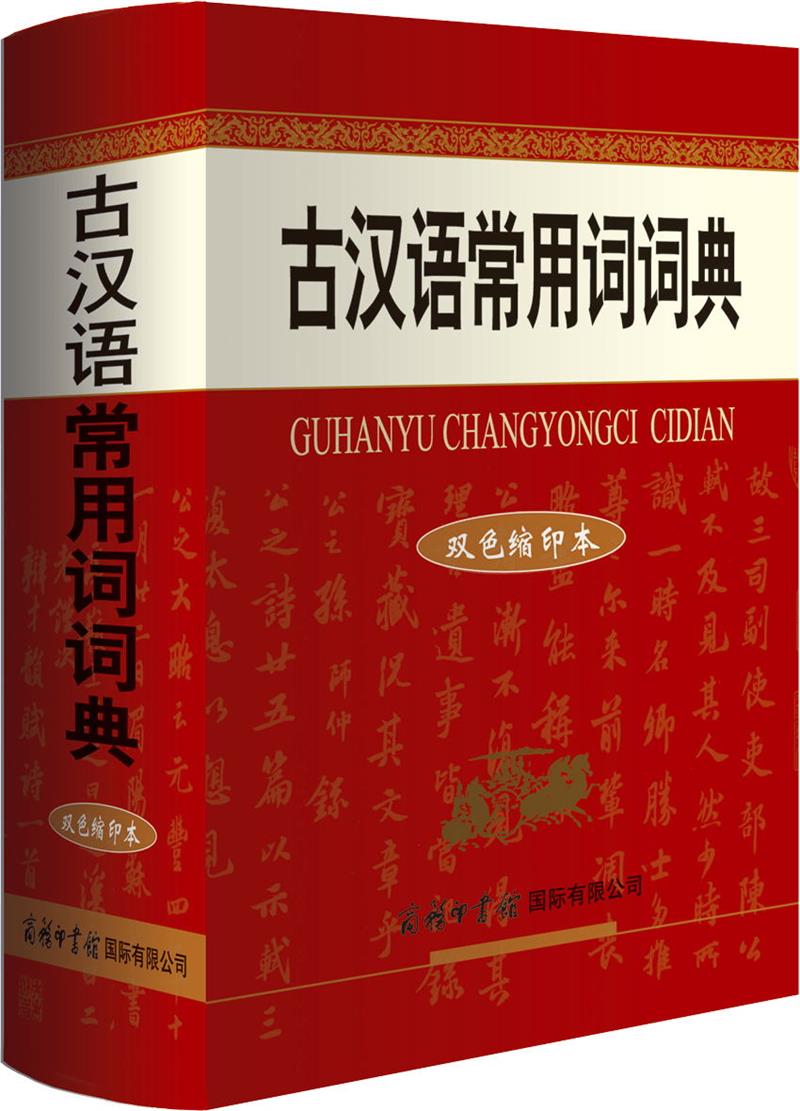 古汉语常用词词典（双色缩印本）