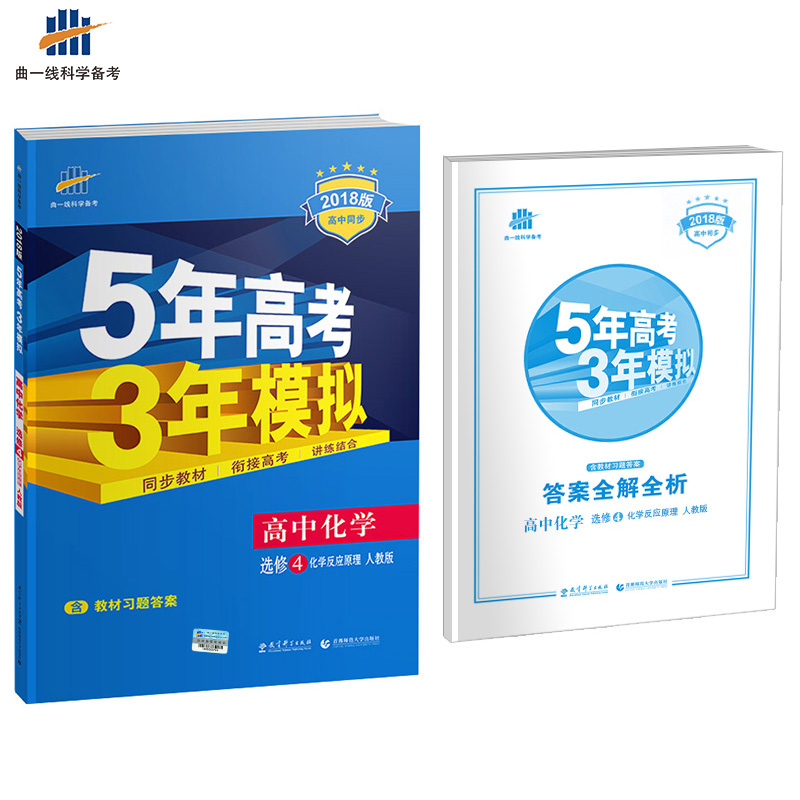 高中化学 选修4 化学反应原理 人教版 2018版高中同步 5年高考3年模拟 曲一线科学备考