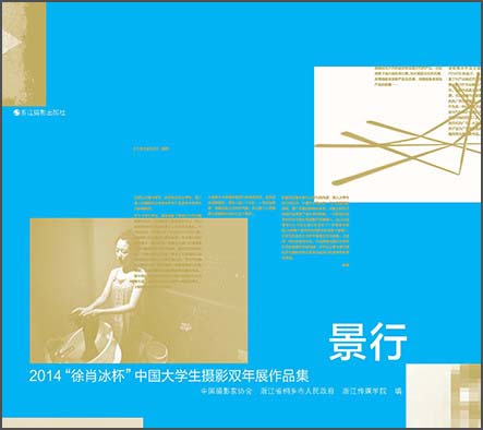 景行：2014“徐肖冰杯”中国大学生摄影双年展作品集