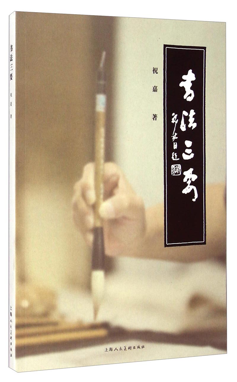 书法三要