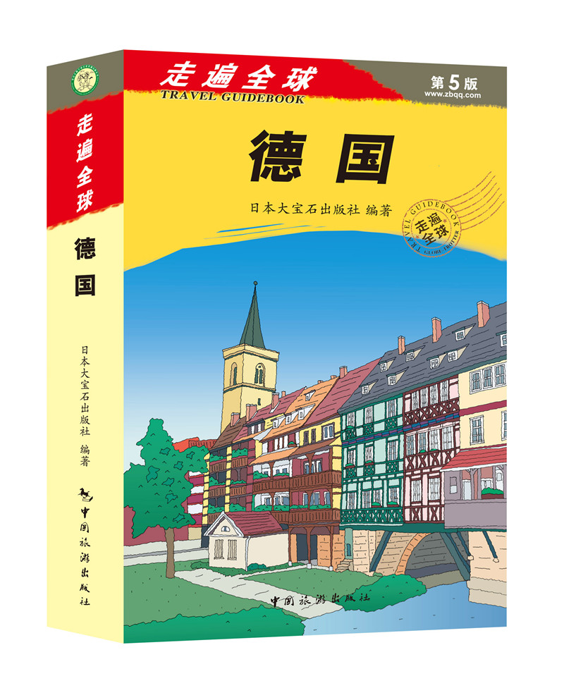 走遍全球·德国