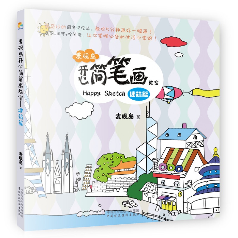 （包邮）麦砚岛开心简笔画教室:建筑篇9787509555736
