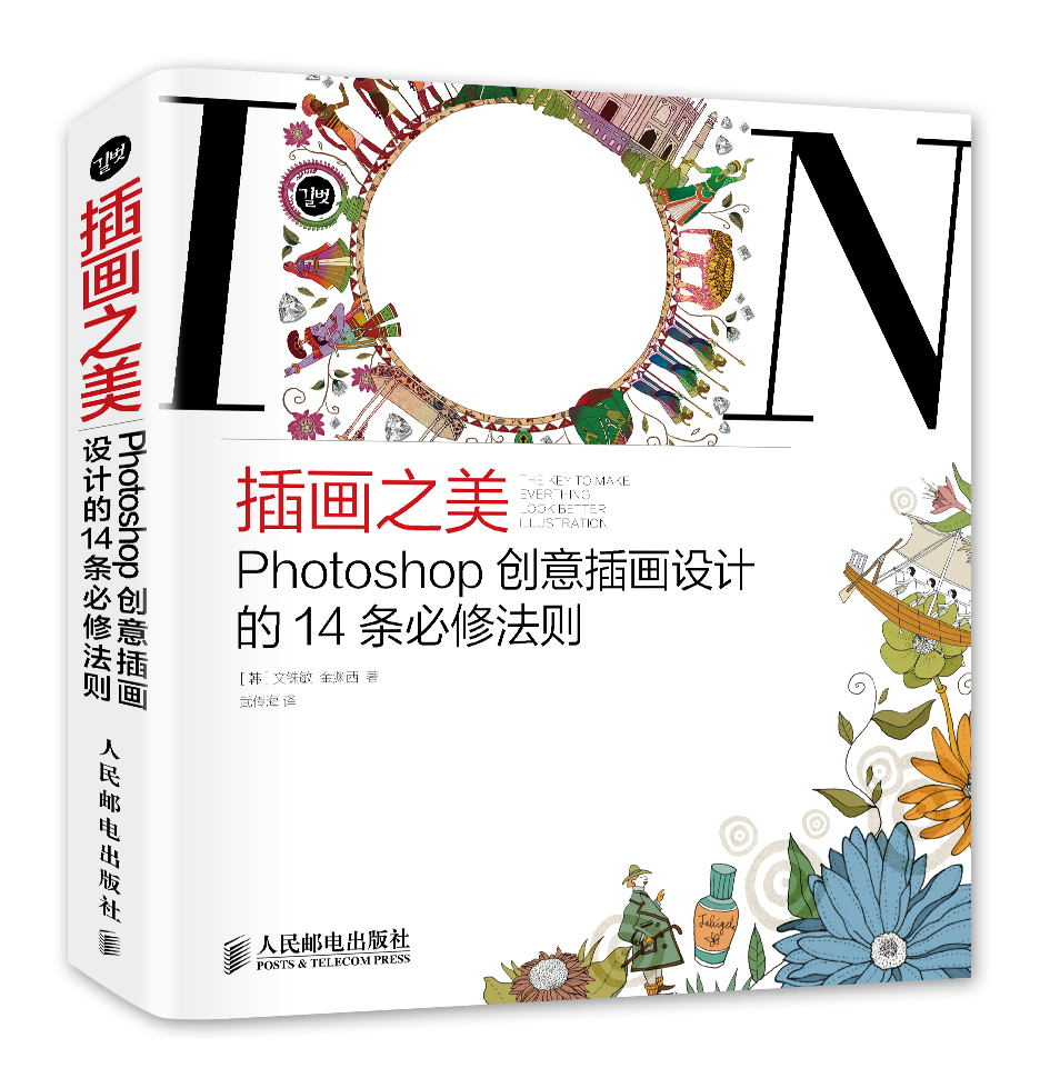 插画之美 Photoshop创意插画设计的14条必修法则（数艺设出品）