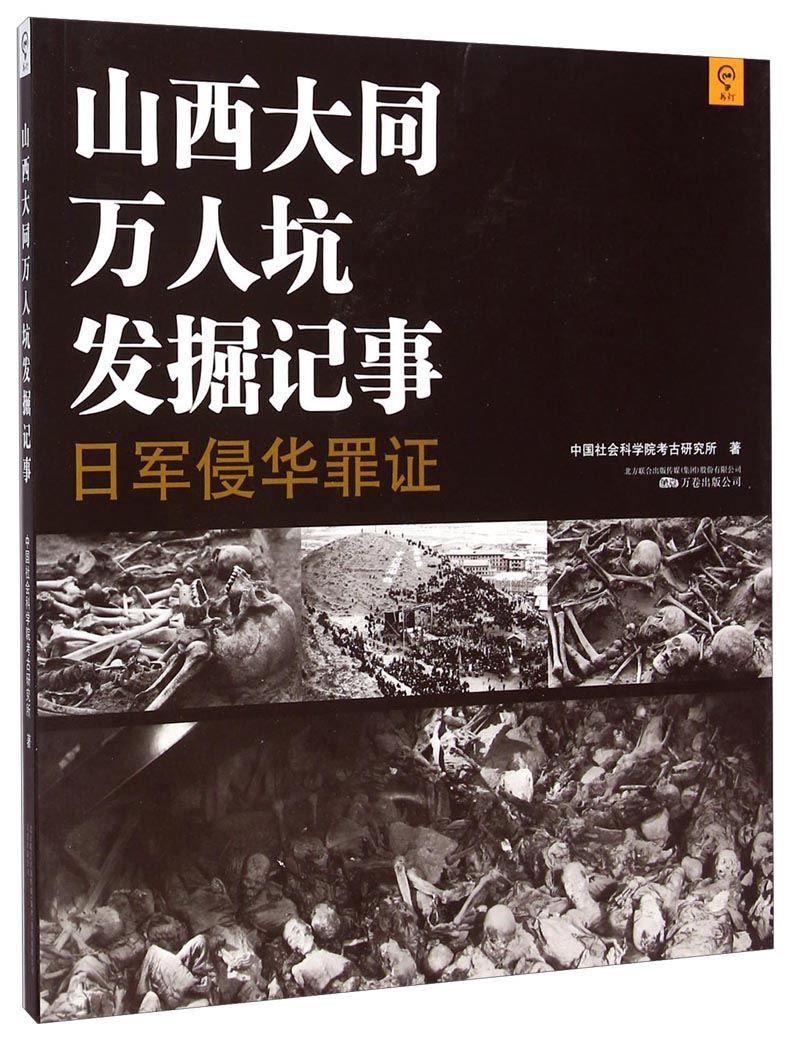 山西大同万人坑发掘记事：日军侵华罪证