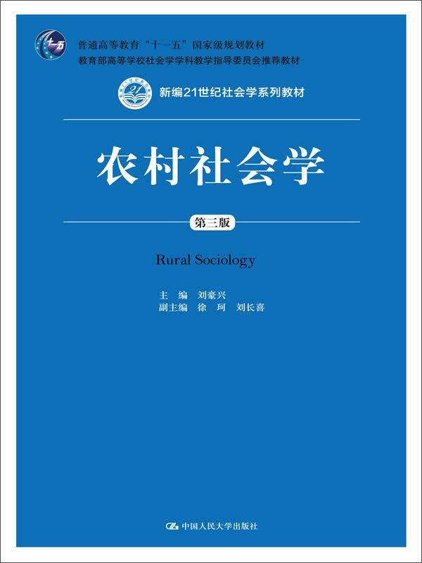 农村社会学（第三版）/新编21世纪社会学系列教材·教育部高等学校社会学学科教学指导委员会推荐教材