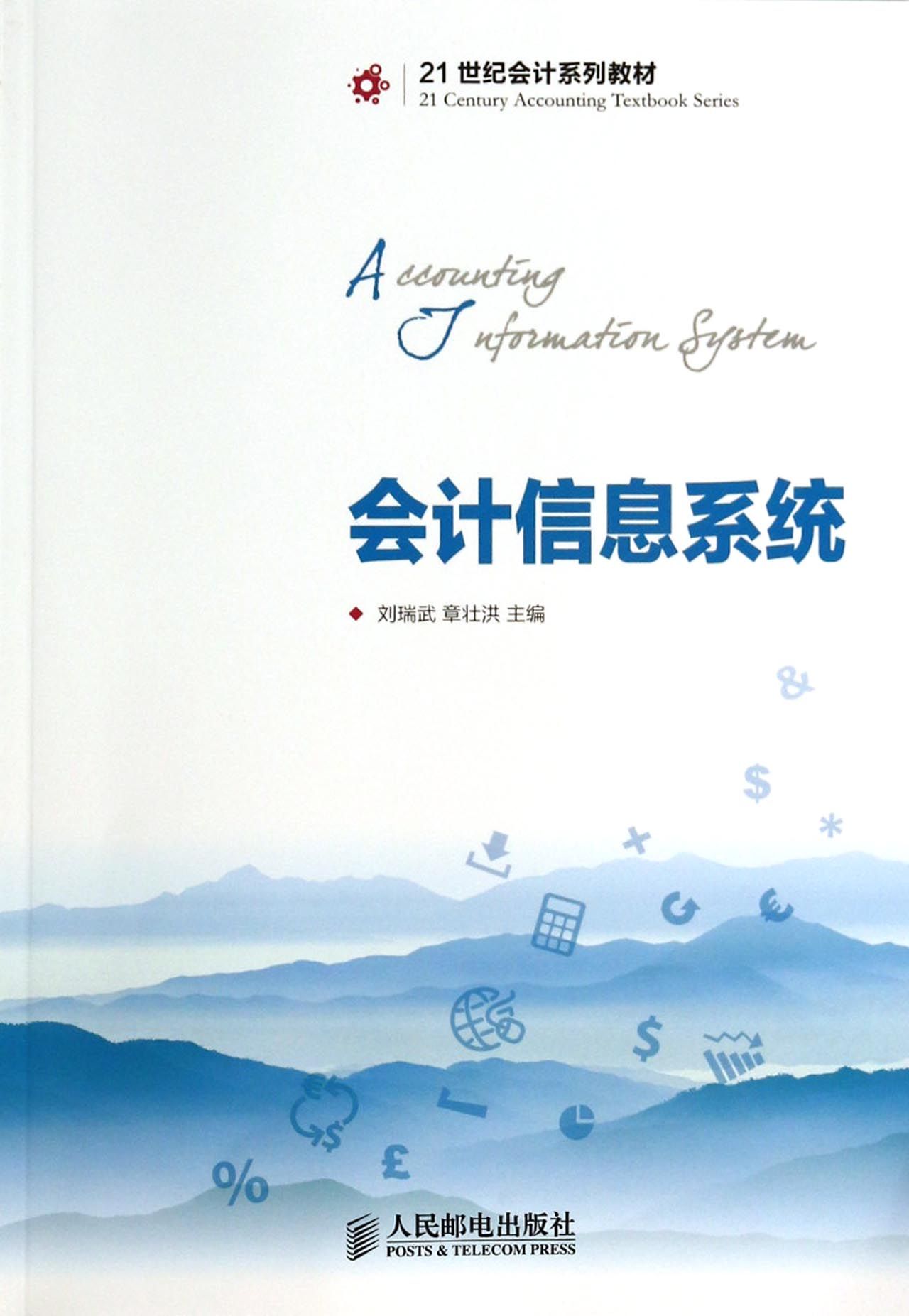 会计信息系统(21世纪会计系列教材)
