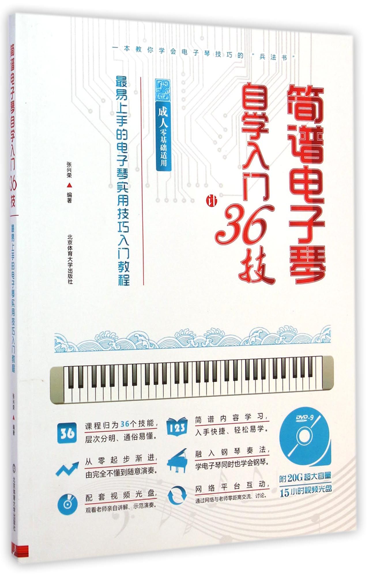 成人零基础适用最易上手的电子琴实用技巧入门教程：简谱电子琴自学入门36技（附光盘）
