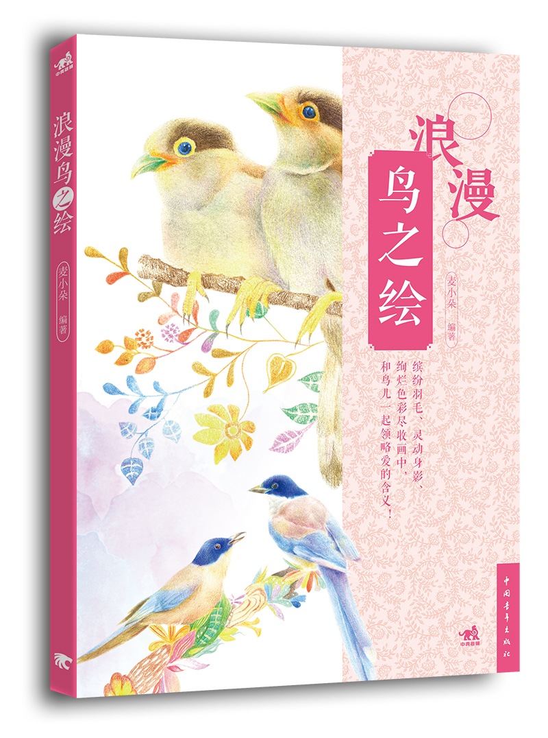 浪漫鸟之绘9787515329970