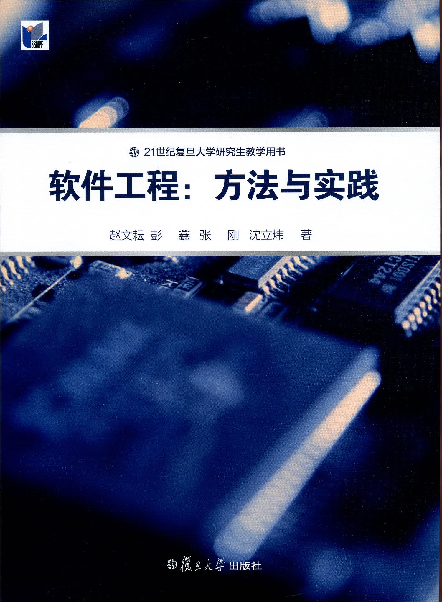 软件工程：方法与实践/21世纪复旦大学研究生教学用书