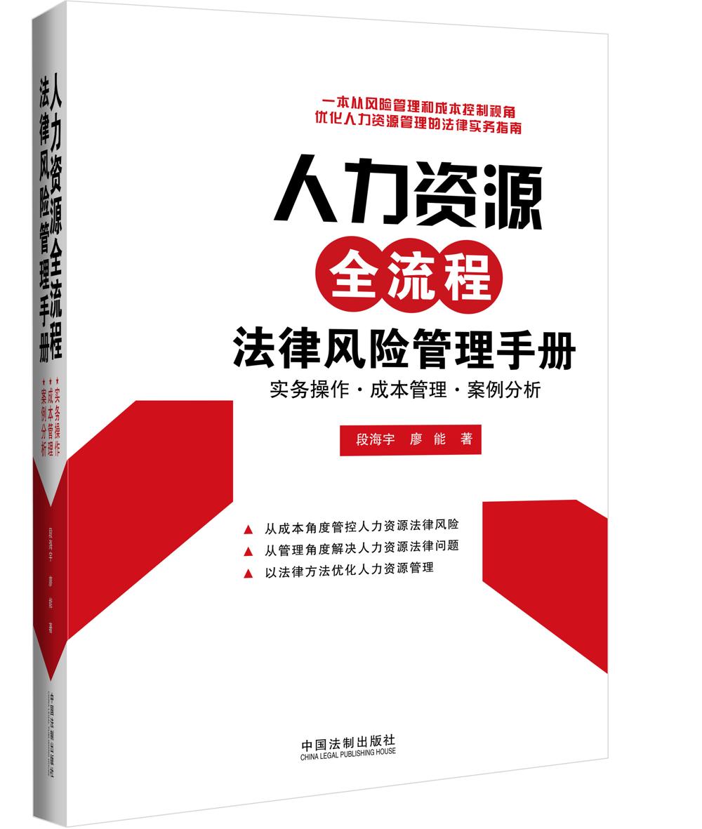 人力资源全流程法律风险管理手册：实务操作·成本管理·案例分析