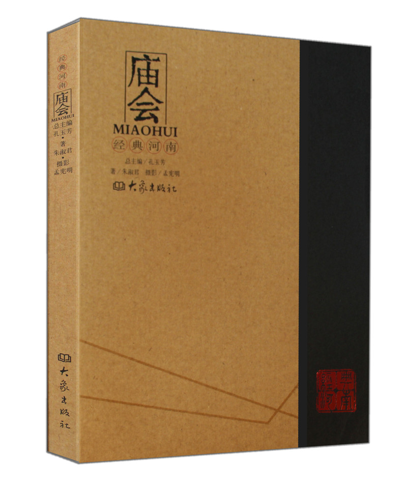 经典河南：庙会9787534745058