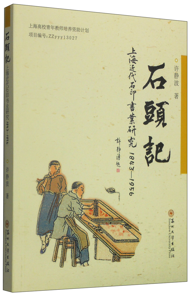 石头记：上海近代石印书业研究（1843～1956）
