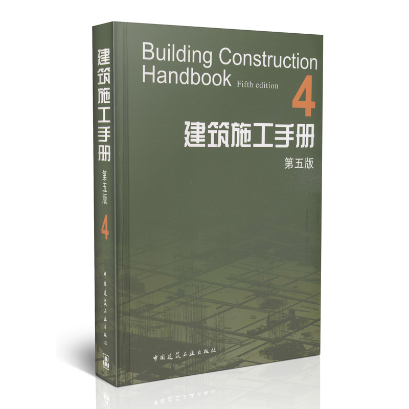【赠电子版】建筑施工手册（第五版）4 精装版 第六版未出版