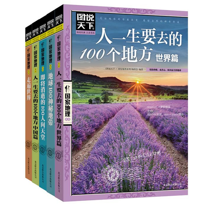 图说天下·国家地理精华：左手梦想，右手旅行（学生彩图版共5册）