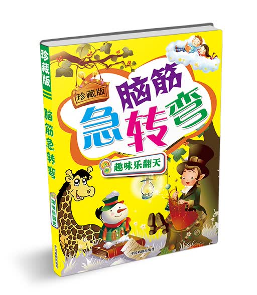 珍藏版脑筋急转弯：爆笑搞怪王