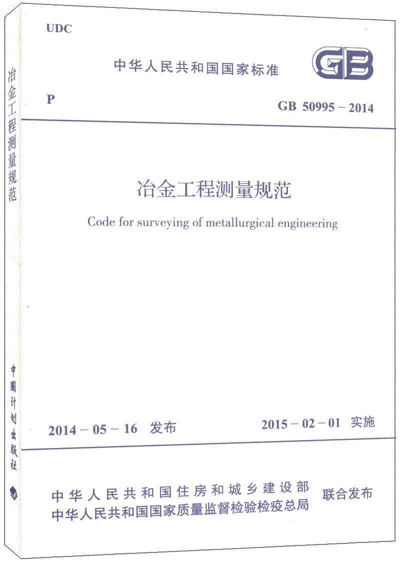中华人民共和国国家标准（GB 50995-2014）：冶金工程测量规范