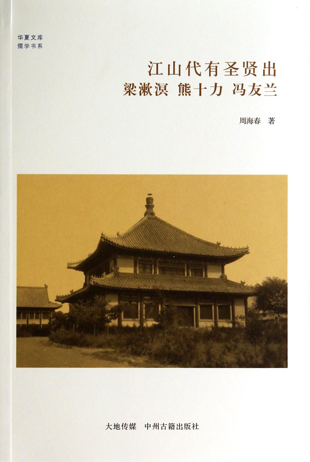 江山代有圣贤出(梁漱溟熊十力冯友兰)/儒学书系/华夏文库