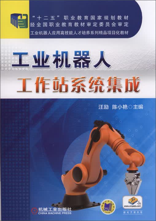 工业机器人工作站系统集成