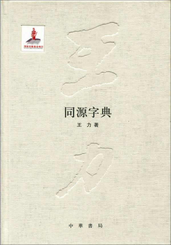 同源字典