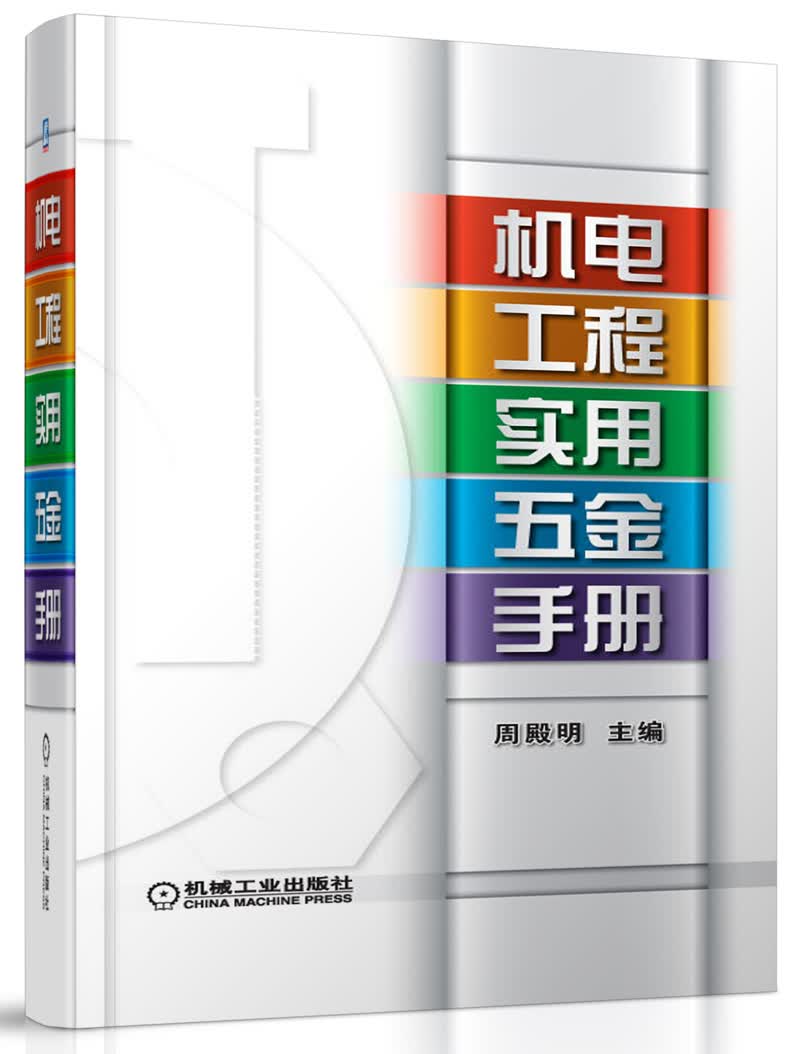 机电工程实用五金手册