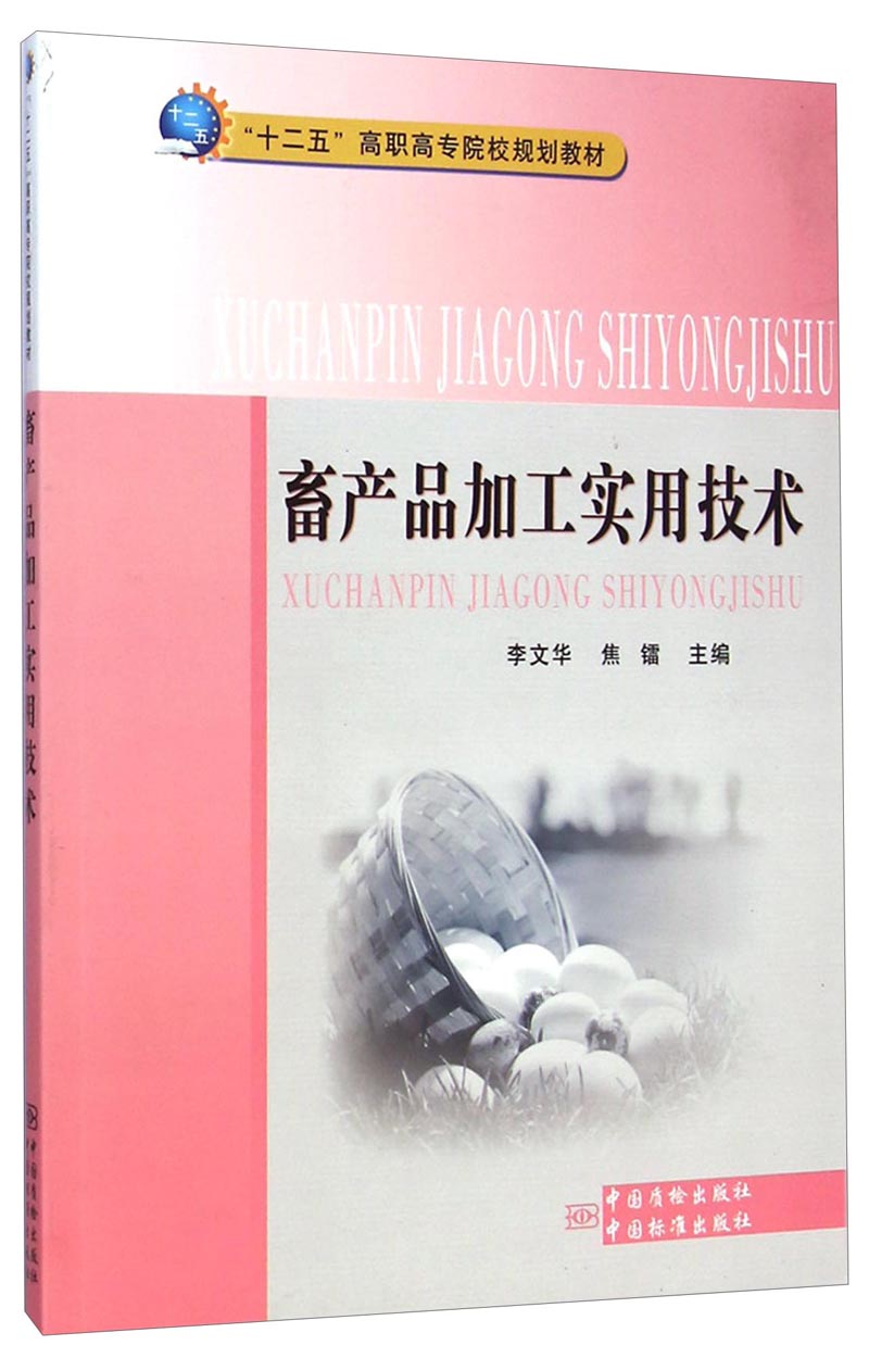 畜产品加工实用技术/“十二五”高职高专院校规划教材