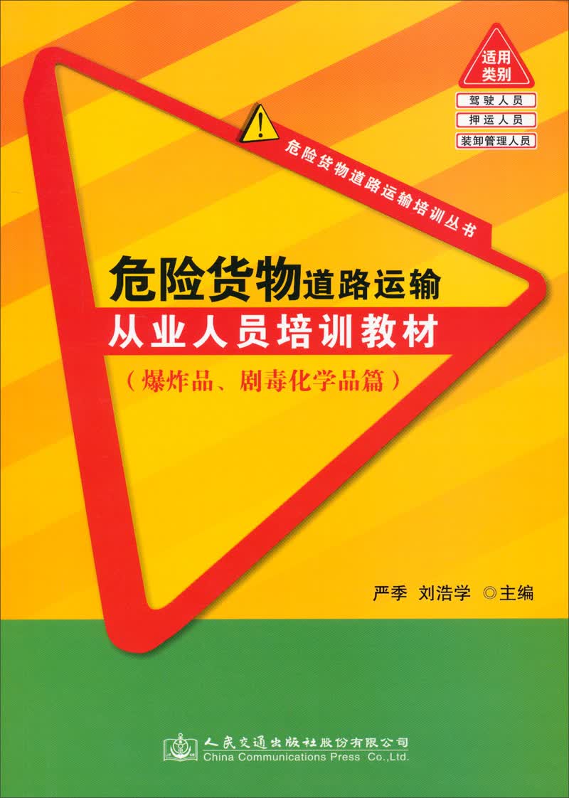 危险货物道路运输培训丛书：危险货物道路运输从业人员培训教材（爆炸品、剧毒化学品篇）