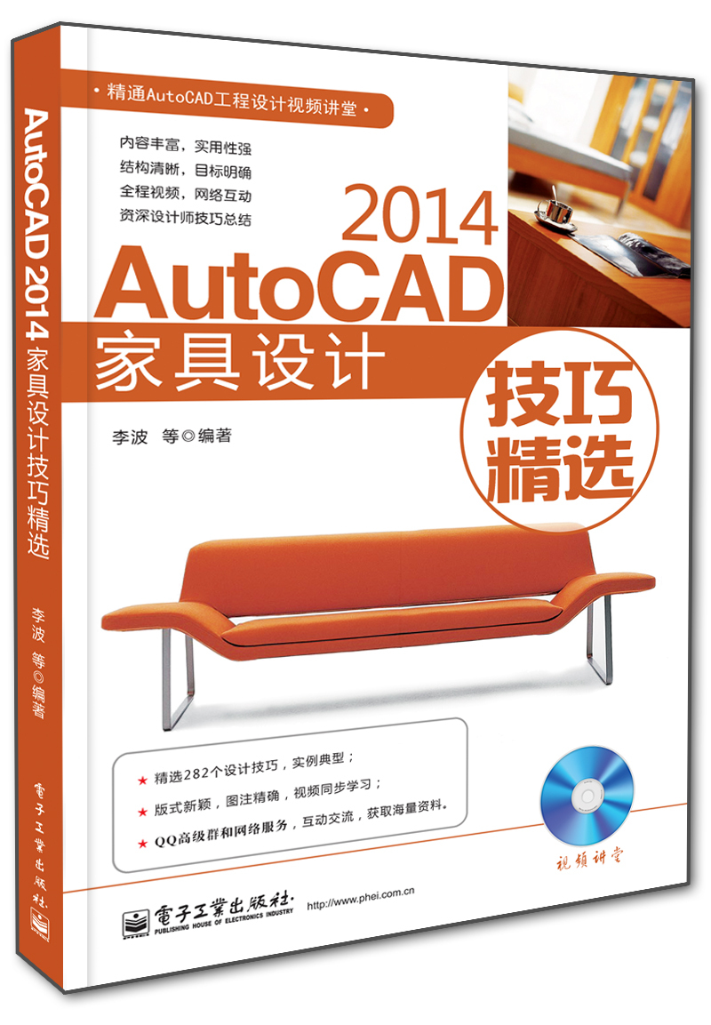 AutoCAD 2014家具设计技巧精选（附DVD光盘）