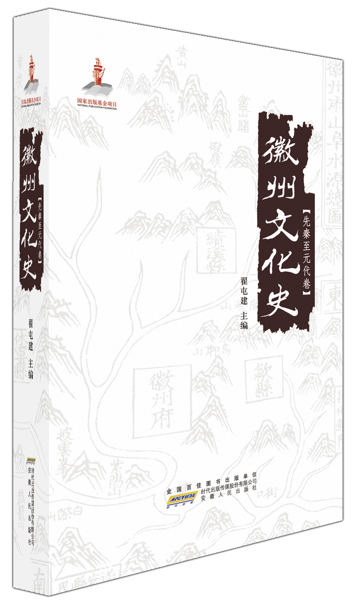 徽州文化史 先秦至元代卷