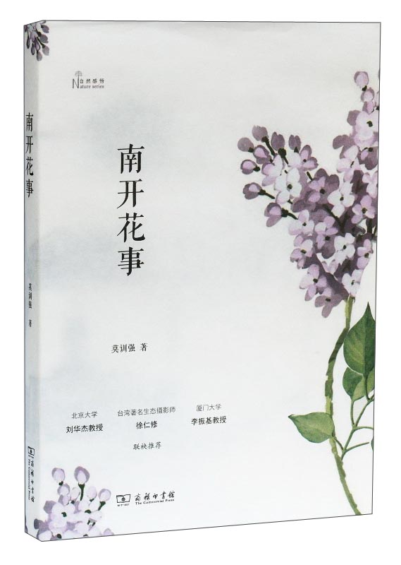 自然感悟丛书：南开花事《现货速发》