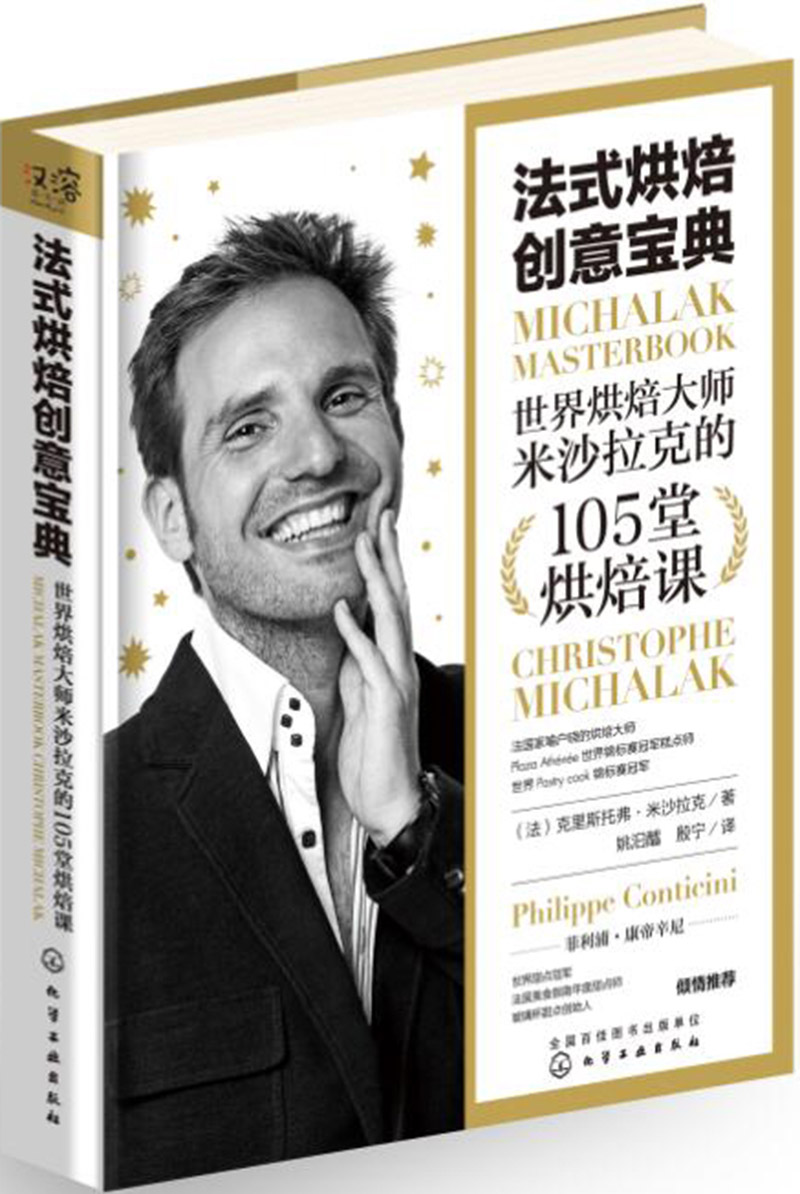 法式烘焙创意宝典：世界烘焙大师米沙拉克的105堂烘焙课