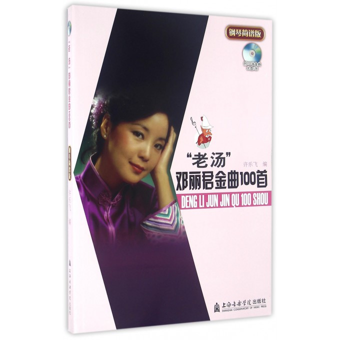 老汤邓丽君金曲100首(附光盘钢琴简谱版)