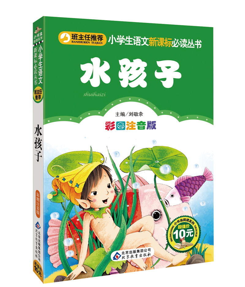 水孩子（彩图注音版）