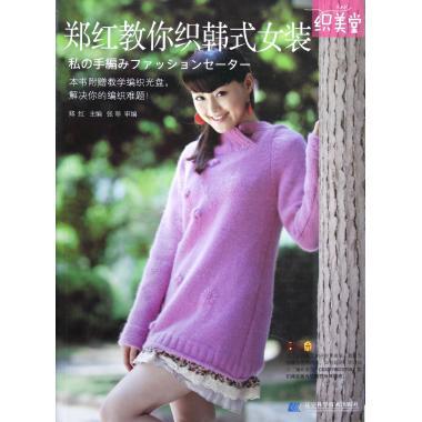现货 郑红教你织韩式女装 附光盘 郑红主编 辽宁科学技术出版社