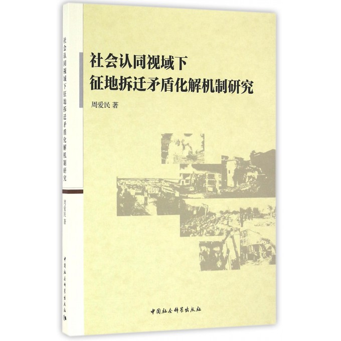 社会认同视域下征地拆迁矛盾化解机制研究