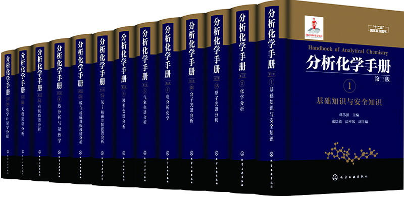 分析化学手册（第三版 精装 套装13册）